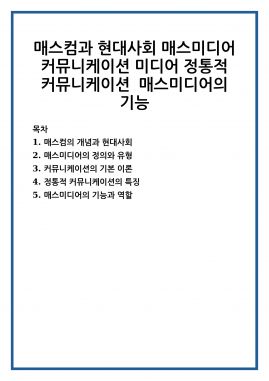 매스컴과 현대사회 매스미디어 커뮤니케이션 미디어 정통적 커뮤니케이션  매스미디어의 기능-1페이지