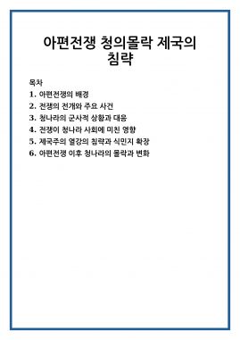 아편전쟁 청의몰락 제국의 침략-1페이지