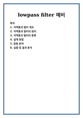 lowpass filter 예비-1페이지