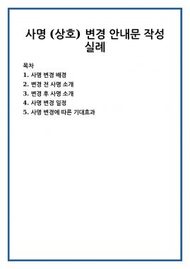 사명 (상호) 변경 안내문 작성 실례-1페이지