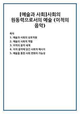[예술과 사회]사회의 원동력으로서의 예술 (이적의 음악)-1페이지