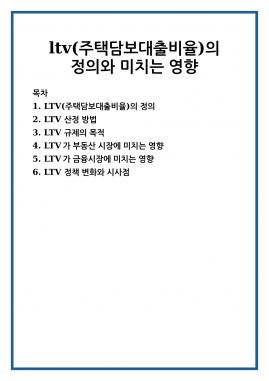 ltv(주택담보대출비율)의 정의와 미치는 영향-1페이지