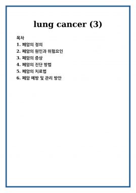 lung cancer (3) 레포트 자료-1페이지