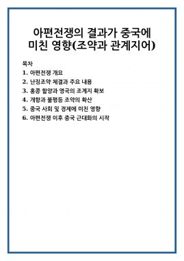 아편전쟁의 결과가 중국에 미친 영향(조약과 관계지어)-1페이지