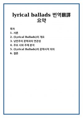 lyrical ballads 번역飜譯요약-1페이지