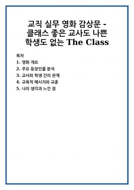 교직 실무 영화 감상문 - 클래스 좋은 교사도 나쁜 학생도 없는 The Class-1페이지