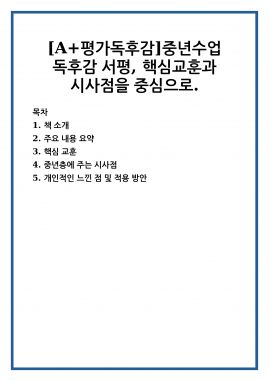[평가독후감]중년수업 독후감 서평, 핵심교훈과 시사점을 중심으로.-1페이지