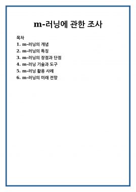 m-러닝에 관한 조사-1페이지
