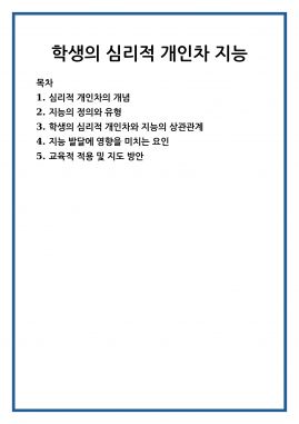 학생의 심리적 개인차 지능-1페이지