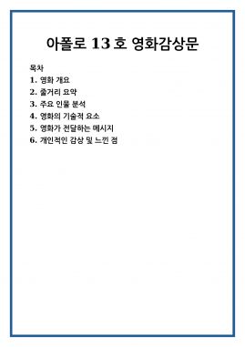 아폴로 13호 영화감상문-1페이지