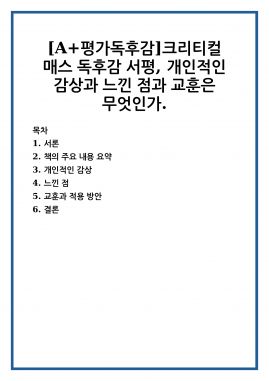 [평가독후감]크리티컬 매스 독후감 서평, 개인적인 감상과 느낀 점과 교훈은 무엇인가.-1페이지