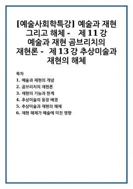 [예술사회학특강] 예술과 재현 그리고 해체 -   제11강 예술과 재현 곰브리치의 재현론 -  제13강 추상미술과 재현의 해체-1페이지