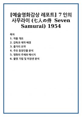 [예술영화감상 레포트] 7인의 사무라이 (七人の侍  Seven Samurai) 1954-1페이지