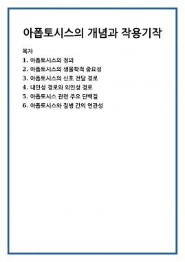 아폽토시스의 개념과 작용기작-1페이지
