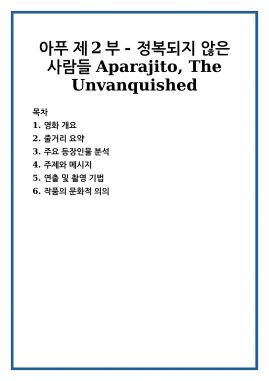 아푸 제2부 - 정복되지 않은 사람들 Aparajito, The Unvanquished-1페이지