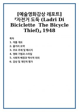 [예술영화감상 레포트] 『자전거 도둑 (Ladri Di Biciclette  The Bicycle Thief)』 1948-1페이지