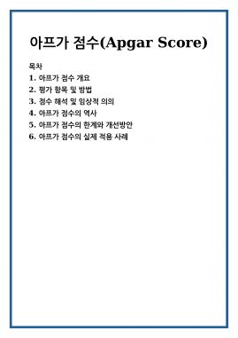 아프가 점수(Apgar Score)-1페이지