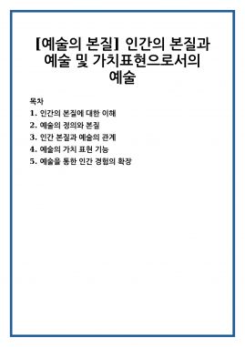 [예술의 본질] 인간의 본질과 예술 및 가치표현으로서의 예술-1페이지
