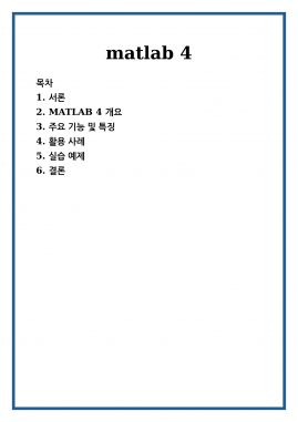 matlab 4 레포트 자료-1페이지