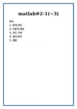 matlab2-1(~3) 레포트 자료-1페이지
