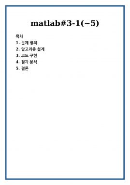 matlab3-1(~5) 레포트 자료-1페이지