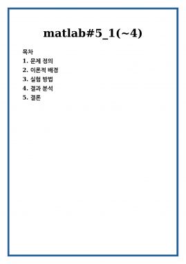 matlab5_1(~4) 레포트 자료-1페이지