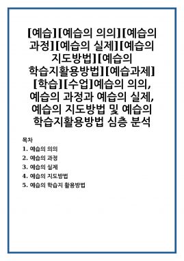 [예습][예습의 의의][예습의 과정][예습의 실제][예습의 지도방법][예습의 학습지활용방법][예습과제][학습][수업]예습의 의의, 예습의 과정과 예습의 실제, 예습의 지도방법 및 예습의 학습지활용방법 심층 분석-1페이지