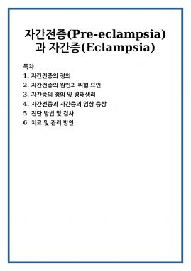 자간전증(Pre-eclampsia)과 자간증(Eclampsia)-1페이지