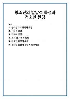 청소년의 발달적 특성과 청소년 환경-1페이지