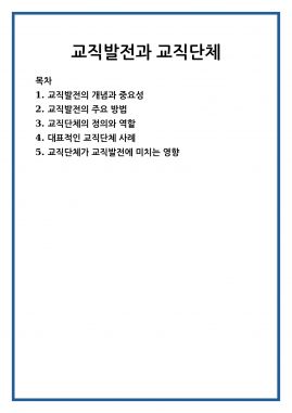 교직발전과 교직단체-1페이지