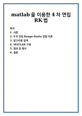 matlab을 이용한 4차 연립RK법-1페이지