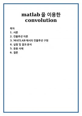 matlab을 이용한 convolution-1페이지