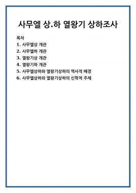 사무엘 상.하 열왕기 상하조사-1페이지