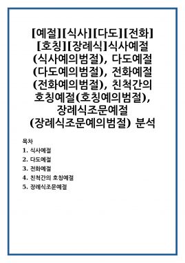 [예절][식사][다도][전화][호칭][장례식]식사예절(식사예의범절), 다도예절(다도예의범절), 전화예절(전화예의범절), 친척간의 호칭예절(호칭예의범절), 장례식조문예절(장례식조문예의범절) 분석-1페이지