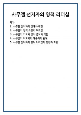사무엘 선지자의 영적 리더십-1페이지
