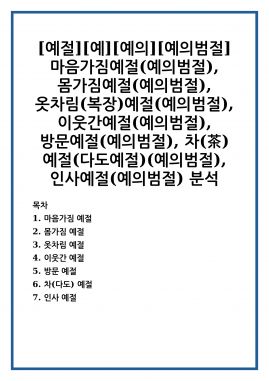 [예절][예][예의][예의범절]마음가짐예절(예의범절), 몸가짐예절(예의범절), 옷차림(복장)예절(예의범절), 이웃간예절(예의범절), 방문예절(예의범절), 차(茶)예절(다도예절)(예의범절), 인사예절(예의범절) 분석-1페이지