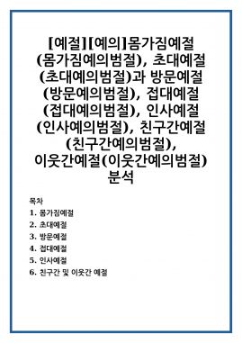 [예절][예의]몸가짐예절(몸가짐예의범절), 초대예절(초대예의범절)과 방문예절(방문예의범절), 접대예절(접대예의범절), 인사예절(인사예의범절), 친구간예절(친구간예의범절), 이웃간예절(이웃간예의범절) 분석-1페이지