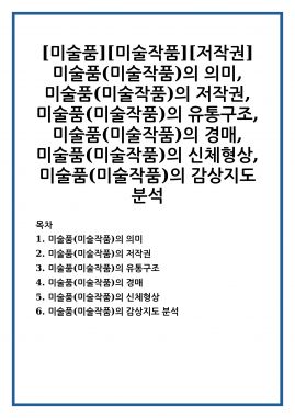 [미술품][미술작품][저작권]미술품(미술작품)의 의미, 미술품(미술작품)의 저작권, 미술품(미술작품)의 유통구조, 미술품(미술작품)의 경매, 미술품(미술작품)의 신체형상, 미술품(미술작품)의 감상지도 분석-1페이지