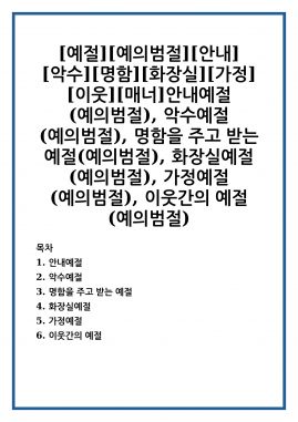 [예절][예의범절][안내][악수][명함][화장실][가정][이웃][매너]안내예절(예의범절), 악수예절(예의범절), 명함을 주고 받는 예절(예의범절), 화장실예절(예의범절), 가정예절(예의범절), 이웃간의 예절(예의범절)-1페이지