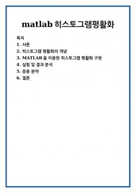 matlab히스토그램평활화-1페이지