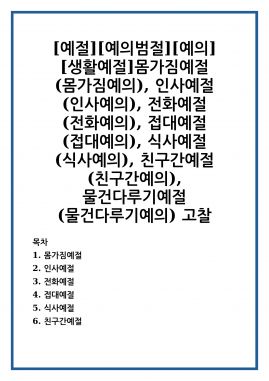 [예절][예의범절][예의][생활예절]몸가짐예절(몸가짐예의), 인사예절(인사예의), 전화예절(전화예의), 접대예절(접대예의), 식사예절(식사예의), 친구간예절(친구간예의), 물건다루기예절(물건다루기예의) 고찰-1페이지