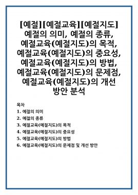 [예절][예절교육][예절지도]예절의 의미, 예절의 종류, 예절교육(예절지도)의 목적, 예절교육(예절지도)의 중요성, 예절교육(예절지도)의 방법, 예절교육(예절지도)의 문제점, 예절교육(예절지도)의 개선 방안 분석-1페이지