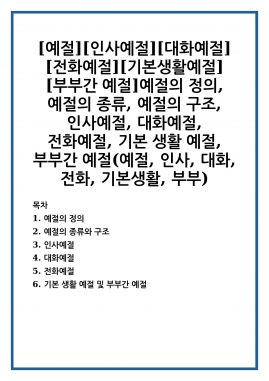 [예절][인사예절][대화예절][전화예절][기본생활예절][부부간 예절]예절의 정의, 예절의 종류, 예절의 구조, 인사예절, 대화예절, 전화예절, 기본 생활 예절, 부부간 예절(예절, 인사, 대화, 전화, 기본생활, 부부)-1페이지