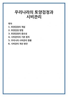 우리나라의 토양검정과 시비관리-1페이지