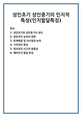 성인초기 성인중기의 인지적 특성(인지발달특징)-1페이지