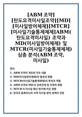 [ABM조약][탄도요격미사일조약][MD][미사일방어체제][MTCR][미사일기술통제체제]ABM(탄도요격미사일) 조약과 MD(미사일방어체제) 및 MTCR(미사일기술통제체제) 심층 분석(ABM조약, 미사일)-1페이지