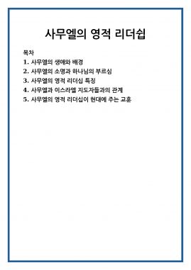 사무엘의 영적 리더쉽-1페이지