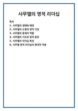 사무엘의 영적 리더십-1페이지