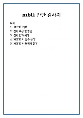 mbti 간단 검사지-1페이지