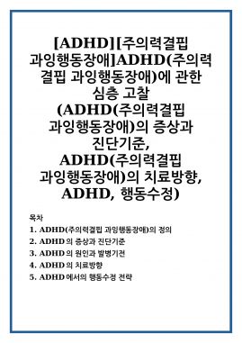 [ADHD][주의력결핍 과잉행동장애]ADHD(주의력결핍 과잉행동장애)에 관한 심층 고찰(ADHD(주의력결핍 과잉행동장애)의 증상과 진단기준, ADHD(주의력결핍 과잉행동장애)의 치료방향, ADHD, 행동수정)-1페이지
